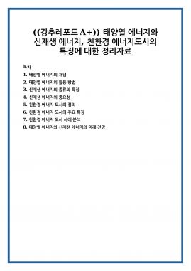 태양열 에너지와 신재생 에너지, 친환경 에너지도시의 특징에 대한 정리자료-1페이지