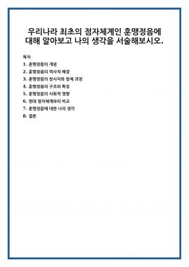 우리나라 최초의 점자체계인 훈맹정음에 대해 알아보고 나의 생각을 서술해보시오.-1페이지