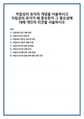 자립성의 유지의 개념을 서술하시고 자립성의 유지가 왜 중요한지 그 중요성에 대해 개인의 의견을 서술하시오-1페이지