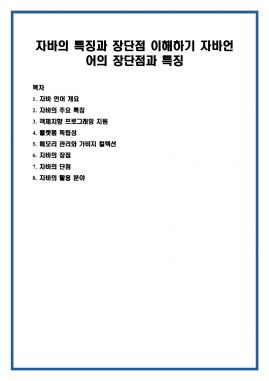 자바의 특징과 장단점 이해하기 자바언어의 장단점과 특징-1페이지