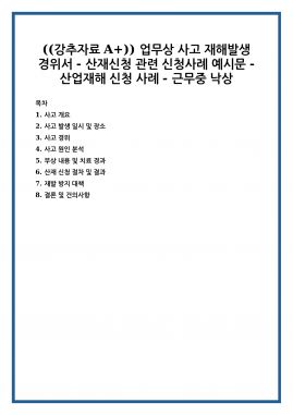 업무상 사고 재해발생 경위서 - 산재신청 관련 신청사례 예시문 - 산업재해 신청 사례 - 근무중 낙상-1페이지