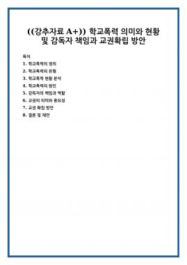학교폭력 의미와 현황 및 감독자 책임과 교권확립 방안-1페이지