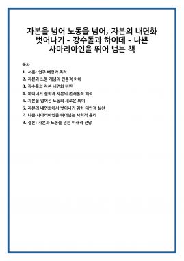 자본을 넘어 노동을 넘어, 자본의 내면화 벗어나기 - 강수돌과 하이데 - 나쁜 사마리아인을 뛰어 넘는 책-1페이지