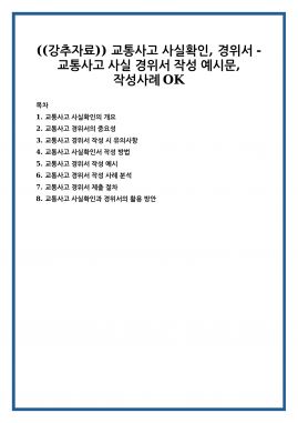 ((강추자료)) 교통사고 사실확인, 경위서 - 교통사고 사실 경위서 작성 예시문, 작성사례OK-1페이지