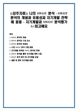 나의 SWOT 분석 - SWOT 분석의 개념과 유용성과 자기개발 전략에 응용 - 자기계발과 SWOT 분석평가-1페이지