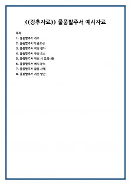 ((강추자료)) 물품발주서 예시자료-1페이지