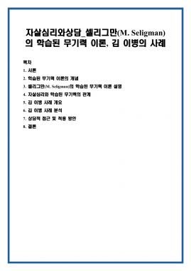 자살심리와상담_셀리그만(M. Seligman)의 학습된 무기력 이론, 김 이병의 사례-1페이지