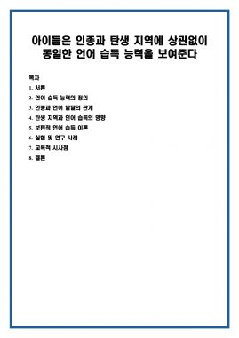 아이들은 인종과 탄생 지역에 상관없이 동일한 언어 습득 능력을 보여준다-1페이지