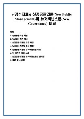 ((강추자료)) 신공공관리론(New Public Management)과 뉴거버넌스론(New Governance) 비교-1페이지