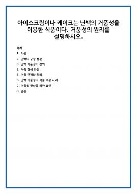 아이스크림이나 케이크는 난백의 거품성을 이용한 식품이다. 거품성의 원리를 설명하시오.-1페이지