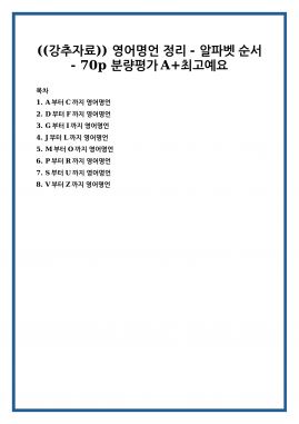 영어명언 정리 - 알파벳 순서 - 70p 분량평가-1페이지