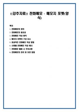 ((강추자료)) 전화메모 - 메모지 포멧(양식)-1페이지