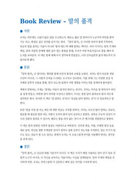 Book_Review_말의품격 (독후감)-1페이지