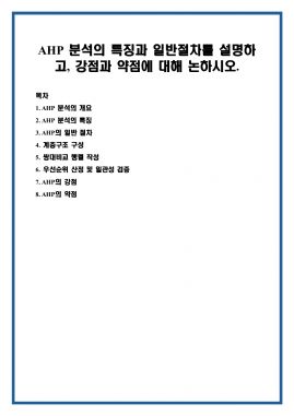 AHP 분석의 개요 AHP 분석의 특징 AHP의 일반 절차 계층구조 구성-1페이지
