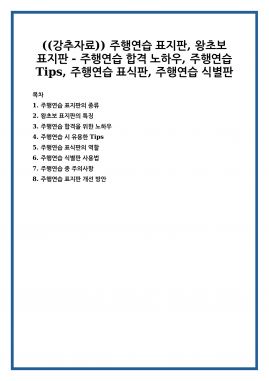 ((강추자료)) 주행연습 표지판, 왕초보 표지판 - 주행연습 합격 노하우, 주행연습 Tips, 주행연습 표식판, 주행연습 식별판-1페이지