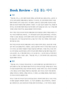 Book_Review_연을쫓는아이 (독후감)-1페이지