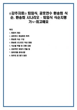 퇴임식, 공로연수 환송회 식순, 환송회 시나리오 - 퇴임식 식순지평가-1페이지