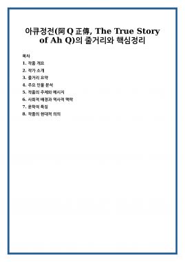 아큐정전(阿Q正傳, The True Story of Ah Q)의 줄거리와 핵심정리-1페이지
