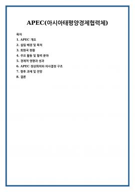 APEC(아시아태평양경제협력체) APEC 개요 설립 배경 및 목적 회원국 현황 주요 활동 및 협력 분야-1페이지