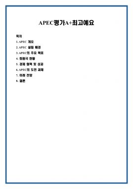 APEC평가 레포트 자료-1페이지