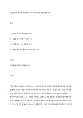 기술통계와 추론통계에 대한 각각의 개념과 예시를 설명하시오-1페이지