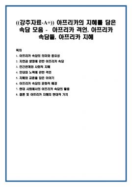 (자료-) 아프리카의 지혜를 담은 속담 모음 - 아프리카 격언, 아프리카 속담들, 아프리카 지혜-1페이지