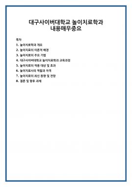 대구사이버대학교 놀이치료학과 내용매우중요-1페이지