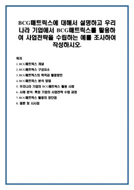 BCG매트릭스 개념 BCG매트릭스 구성요소 BCG매트릭스의 목적과 활용방안-1페이지