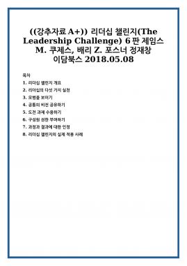리더십 챌린지(The Leadership Challenge) 6판 제임스 M. 쿠제스, 배리 Z. 포스너-1페이지