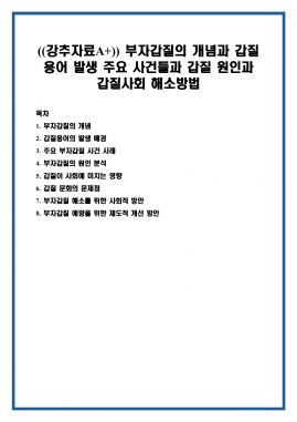 부자갑질의 개념과 갑질용어 발생 주요 사건들과 갑질 원인과 갑질사회 해소방법-1페이지