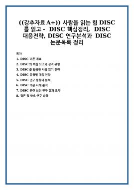 사람을 읽는 힘 DISC를 읽고 - DISC 핵심정리, DISC 대응전략, DISC 연구분석과 DISC 논문목록 정리-1페이지