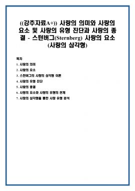 사랑의 의미와 사랑의 요소 및 사랑의 유형 진단과 사랑의 종결 - 스턴버그(Sternberg) 사랑의 요소(사랑의 삼각형)-1페이지