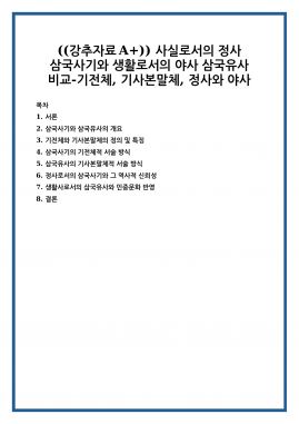 사실로서의 정사 삼국사기와 생활로서의 야사 삼국유사 비교-기전체, 기사본말체, 정사와 야사-1페이지