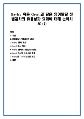 영아발달 선별검사의 개념 Bayley 검사 개요 Gesell 검사 개요-1페이지