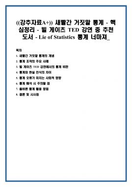 새빨간 거짓말 통계 - 핵심정리 - 빌 게이츠 TED 강연 중 추천도서 - Lie of Statistics 통계 너마져_-1페이지