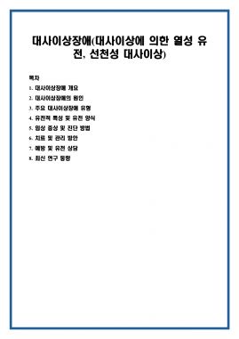 대사이상장애(대사이상에 의한 열성 유전, 선천성 대사이상)-1페이지