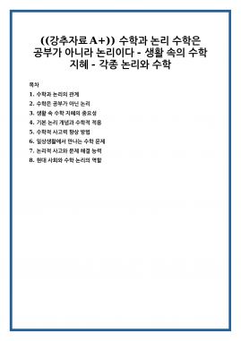 수학과 논리 수학은 공부가 아니라 논리이다 - 생활 속의 수학 지혜 - 각종 논리와 수학-1페이지