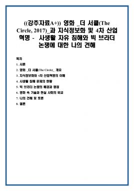영화 _더 서클(The Circle, 2017)_과 지식정보화 및 4차 산업혁명 - 사생활 자유 침해와 빅 브라더 논쟁에 대한 나의 견해-1페이지