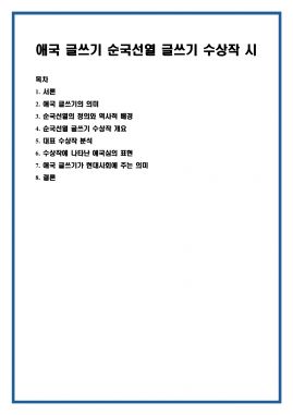 애국 글쓰기 순국선열 글쓰기 수상작 시-1페이지