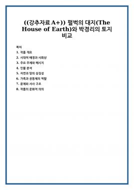 펄벅의 대지(The House of Earth)와 박경리의 토지 비교-1페이지