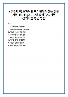 (우수자료)효과적인 프리젠테이션을 위한 기법 10 Tips - 교육방법 강의기법 강의비법 면접 빕법-1페이지