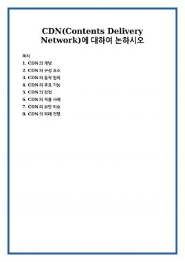 CDN의 개념 CDN의 구성 요소-1페이지