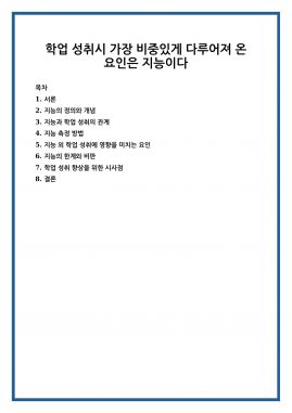 학업 성취시 가장 비중있게 다루어져 온 요인은 지능이다-1페이지