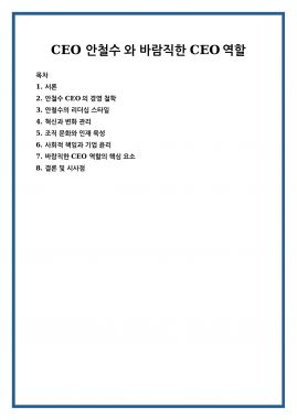 CEO 안철수 와 바람직한 CEO역할-1페이지