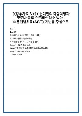 현대인의 마음처방과 코로나 블루 스트레스 해소 방안 - 수용전념치료(ACT) 기법를 중심으로-1페이지