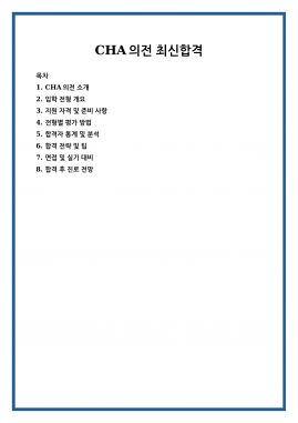 CHA의전 최신합격-1페이지