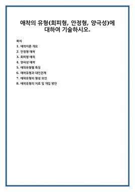 애착의 유형(회피형, 안정형, 양극성)에 대하여 기술하시오.-1페이지
