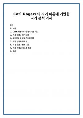 Carl Rogers의 자기 이론에 기반한 자기 분석 과제-1페이지
