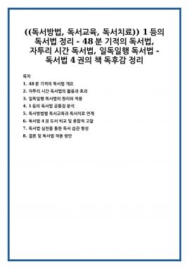 ((독서방법, 독서교육, 독서치료)) 1등의 독서법 정리 - 48분 기적의 독서법, 자투리 시간 독서법, 일독일행 독서법 - 독서법 4권의 책 독후감 정리-1페이지