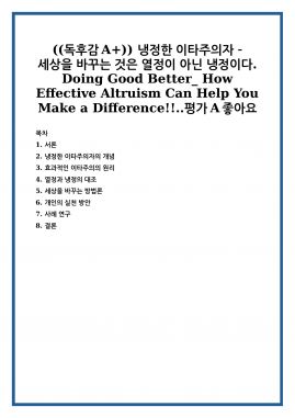 (독후감) 냉정한 이타주의자 ? 세상을 바꾸는 것은 열정이 아닌 냉정이다. Doing Good Better_ How Effective Altruism Can Help You Make a Difference..평가A좋아요-1페이지